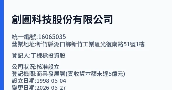創圓科技股份有限公司的照片-統編 16065035(新竹縣) 公司登記資料與營業項目詳細圖表
