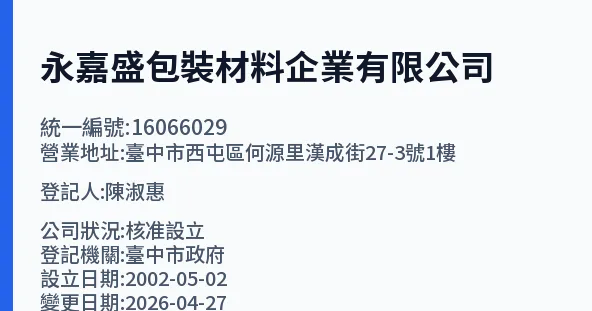永嘉盛包裝材料企業有限公司的照片-統編 16066029(臺中市) 公司登記資料與營業項目詳細圖表
