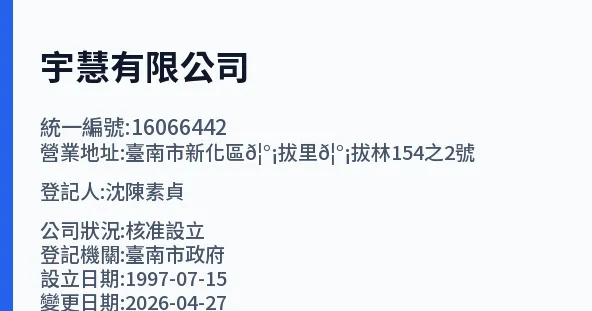 宇慧有限公司的照片-統編 16066442(臺南市) 公司登記資料與營業項目詳細圖表