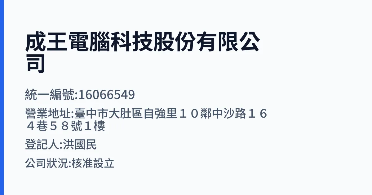 成王電腦科技股份有限公司 - 統編 16066549(臺中市) 公司登記資料與營業項目詳細圖表