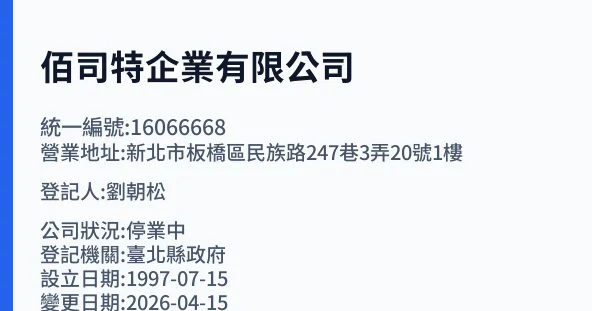 佰司特企業有限公司的照片-統編 16066668(新北市) 公司登記資料與營業項目詳細圖表