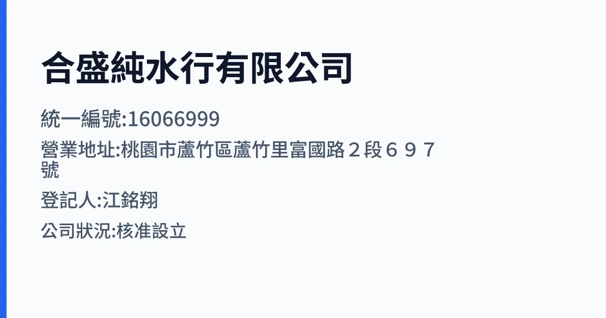 合盛純水行有限公司 - 統編 16066999(桃園市) 公司登記資料與營業項目詳細圖表