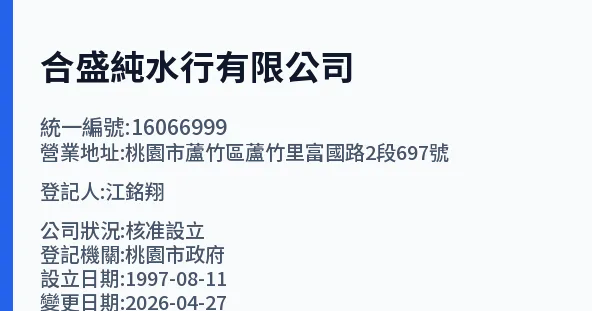 合盛純水行有限公司的照片-統編 16066999(桃園市) 公司登記資料與營業項目詳細圖表