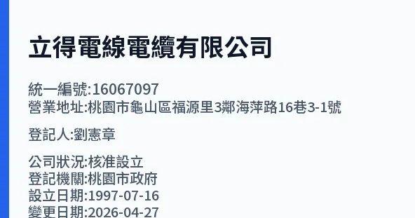立得電線電纜有限公司的照片-統編 16067097(桃園市) 公司登記資料與營業項目詳細圖表