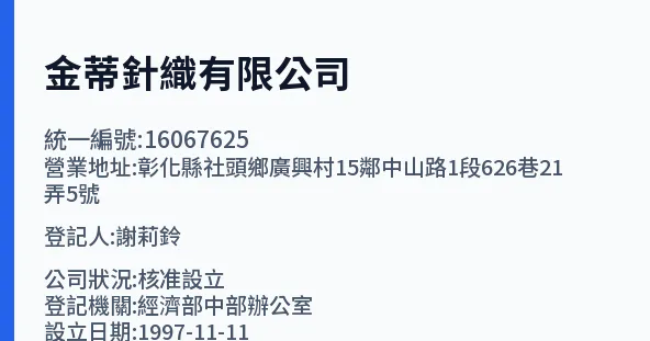 金蒂針織有限公司的照片-統編 16067625(彰化縣) 公司登記資料與營業項目詳細圖表