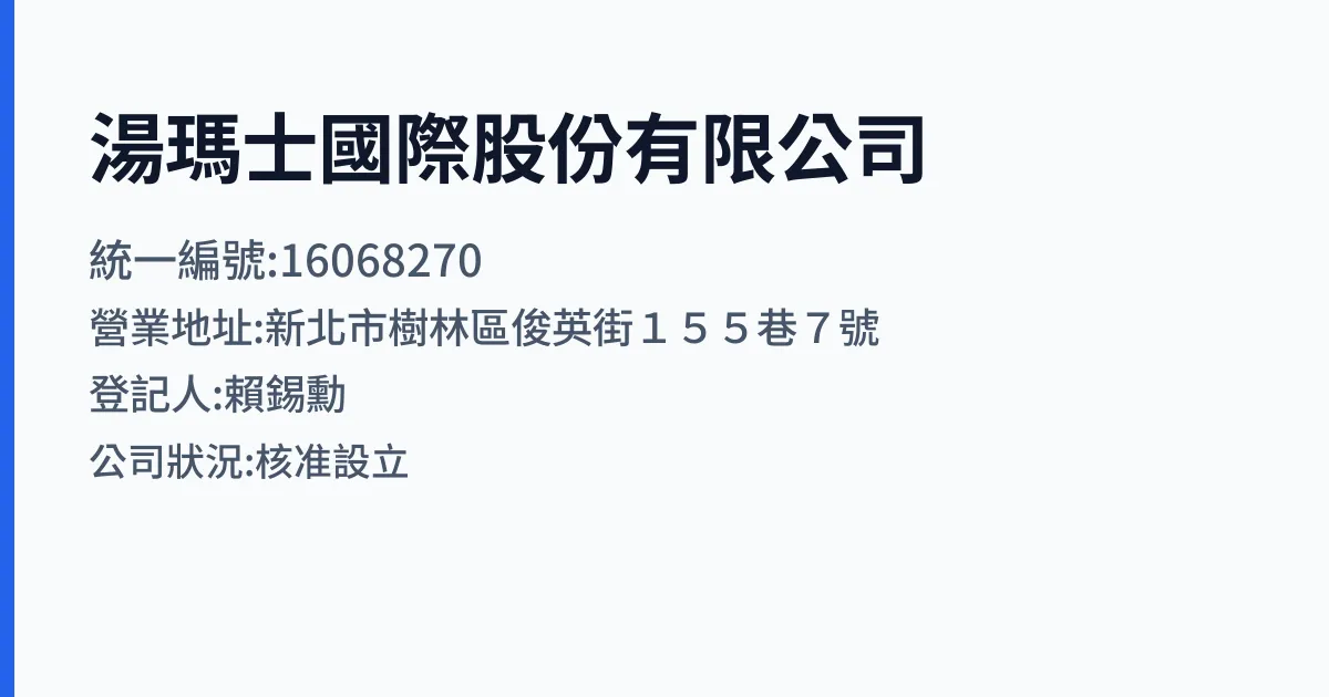湯瑪士國際股份有限公司 - 統編 16068270(新北市) 公司登記資料與營業項目詳細圖表