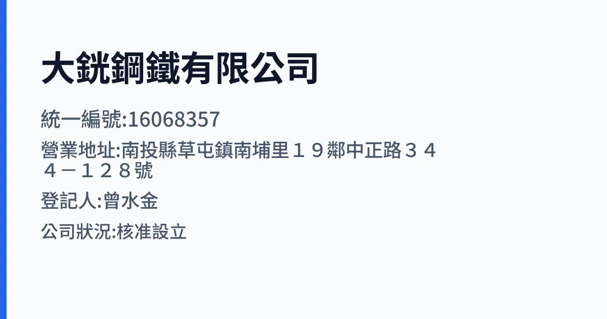 大銧鋼鐵有限公司 - 統編 16068357(南投縣) 公司登記資料與營業項目詳細圖表