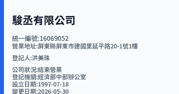 駿丞有限公司的照片-統編 16069052(屏東縣) 公司登記資料與營業項目詳細圖表