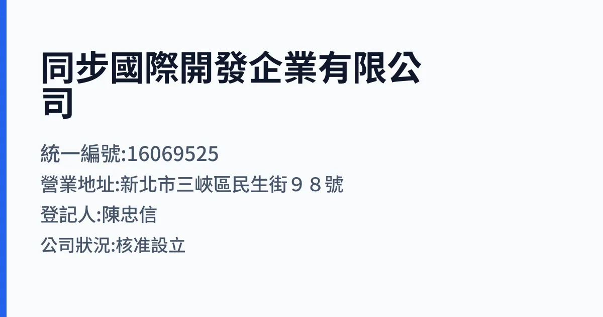 同步國際開發企業有限公司 - 統編 16069525(新北市) 公司登記資料與營業項目詳細圖表