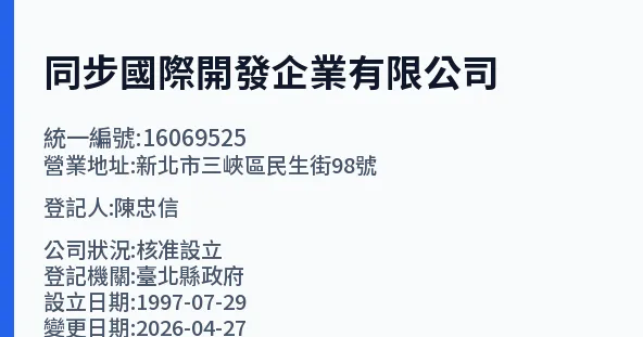 同步國際開發企業有限公司的照片-統編 16069525(新北市) 公司登記資料與營業項目詳細圖表
