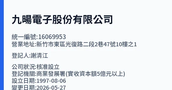 九暘電子股份有限公司的照片-統編 16069953(新竹市) 公司登記資料與營業項目詳細圖表