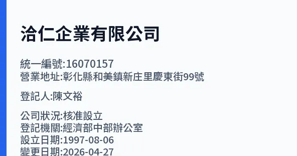 洽仁企業有限公司的照片-統編 16070157(彰化縣) 公司登記資料與營業項目詳細圖表