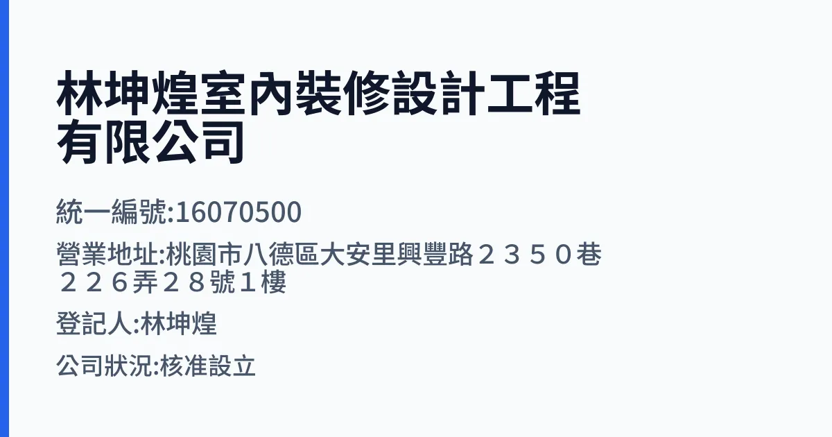 林坤煌室內裝修設計工程有限公司 - 統編 16070500(桃園市) 公司登記資料與營業項目詳細圖表