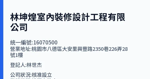 林坤煌室內裝修設計工程有限公司的照片-統編 16070500(桃園市) 公司登記資料與營業項目詳細圖表