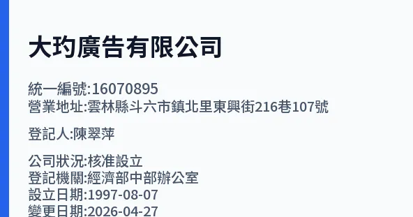 大玓廣告有限公司的照片-統編 16070895(雲林縣) 公司登記資料與營業項目詳細圖表