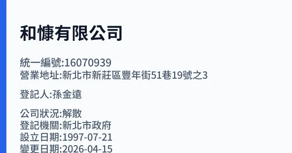 和慷有限公司的照片-統編 16070939(新北市) 公司登記資料與營業項目詳細圖表