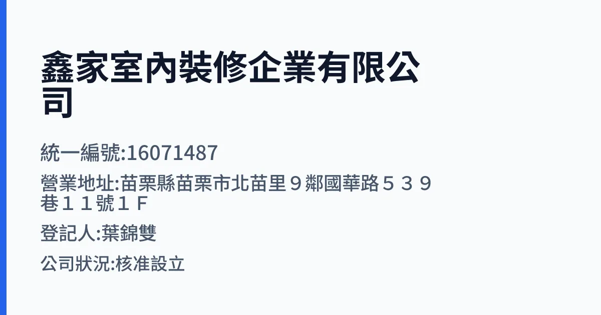 鑫家室內裝修企業有限公司 - 統編 16071487(苗栗縣) 公司登記資料與營業項目詳細圖表