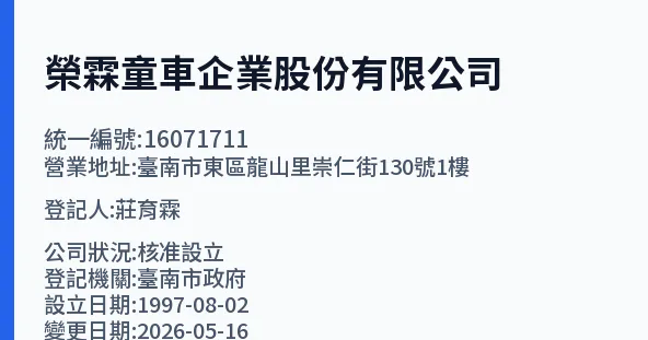 榮霖童車企業股份有限公司的照片-統編 16071711(臺南市) 公司登記資料與營業項目詳細圖表