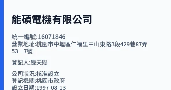 能碩電機有限公司的照片-統編 16071846(桃園市) 公司登記資料與營業項目詳細圖表
