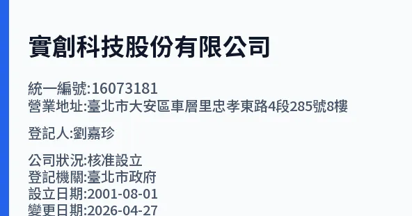 實創科技股份有限公司的照片-統編 16073181(臺北市) 公司登記資料與營業項目詳細圖表