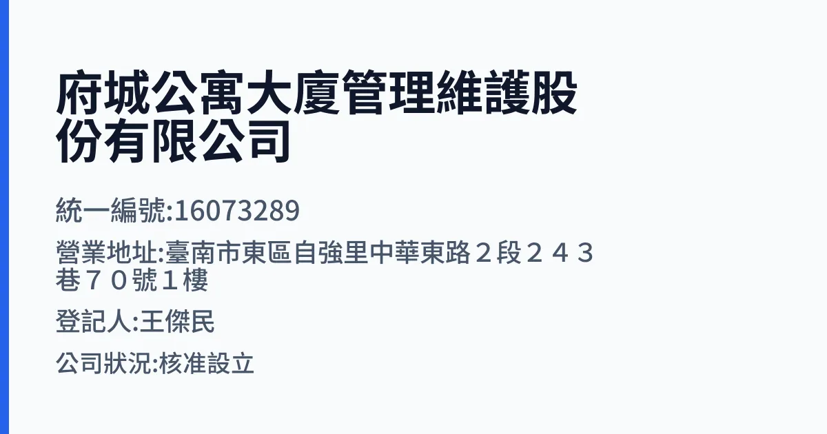 府城公寓大廈管理維護股份有限公司 - 統編 16073289(臺南市) 公司登記資料與營業項目詳細圖表