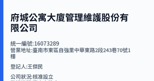 府城公寓大廈管理維護股份有限公司的照片-統編 16073289(臺南市) 公司登記資料與營業項目詳細圖表