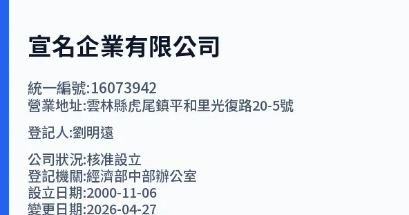 宣名企業有限公司的照片-統編 16073942(雲林縣) 公司登記資料與營業項目詳細圖表