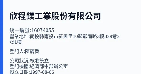 欣程鎂工業股份有限公司的照片-統編 16074055(南投縣) 公司登記資料與營業項目詳細圖表