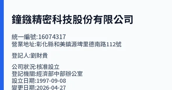 鐘鏹精密科技股份有限公司的照片-統編 16074317(彰化縣) 公司登記資料與營業項目詳細圖表