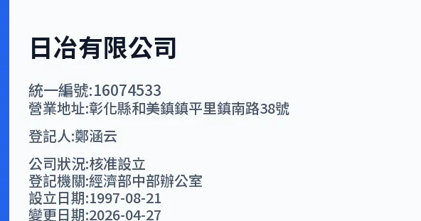 日冶有限公司的照片-統編 16074533(彰化縣) 公司登記資料與營業項目詳細圖表