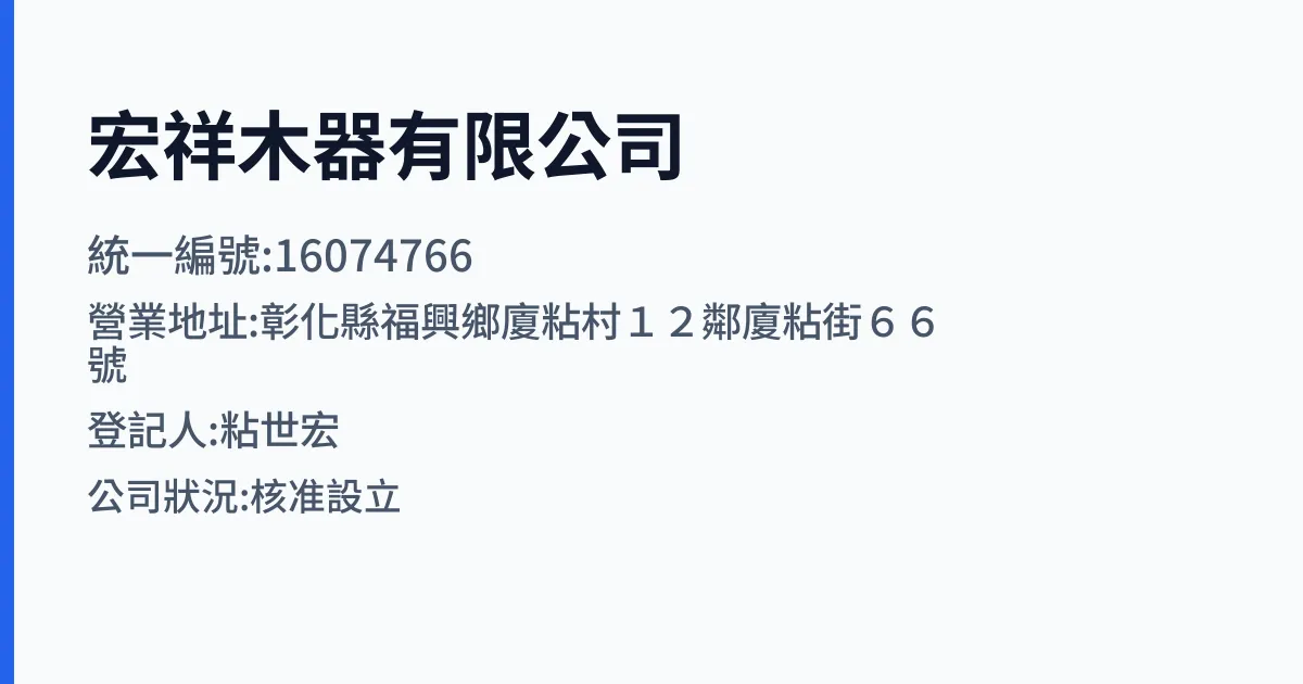 宏祥木器有限公司 - 統編 16074766(彰化縣) 公司登記資料與營業項目詳細圖表