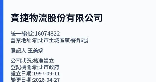 寶捷物流股份有限公司的照片-統編 16074822(新北市) 公司登記資料與營業項目詳細圖表