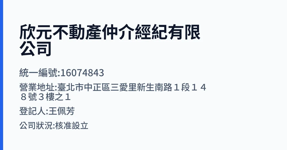 欣元不動產仲介經紀有限公司 - 統編 16074843(臺北市) 公司登記資料與營業項目詳細圖表