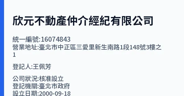 欣元不動產仲介經紀有限公司的照片-統編 16074843(臺北市) 公司登記資料與營業項目詳細圖表