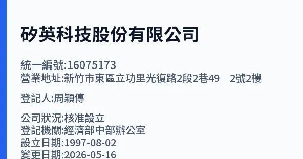 矽英科技股份有限公司的照片-統編 16075173(新竹市) 公司登記資料與營業項目詳細圖表