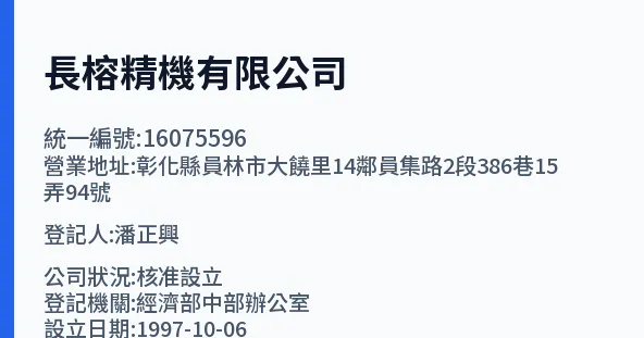 長榕精機有限公司的照片-統編 16075596(彰化縣) 公司登記資料與營業項目詳細圖表