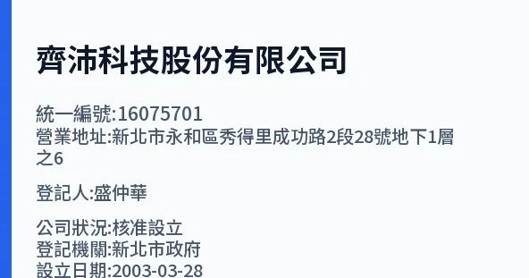 齊沛科技股份有限公司的照片-統編 16075701(新北市) 公司登記資料與營業項目詳細圖表