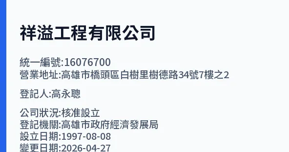 祥溢工程有限公司的照片-統編 16076700(高雄市) 公司登記資料與營業項目詳細圖表