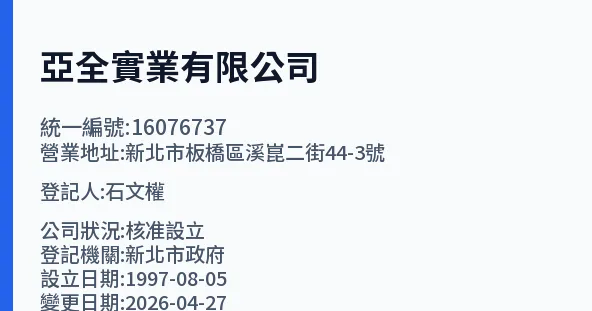 亞全實業有限公司的照片-統編 16076737(新北市) 公司登記資料與營業項目詳細圖表