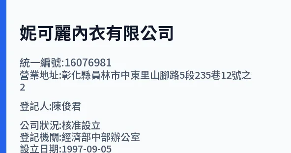 妮可麗內衣有限公司的照片-統編 16076981(彰化縣) 公司登記資料與營業項目詳細圖表