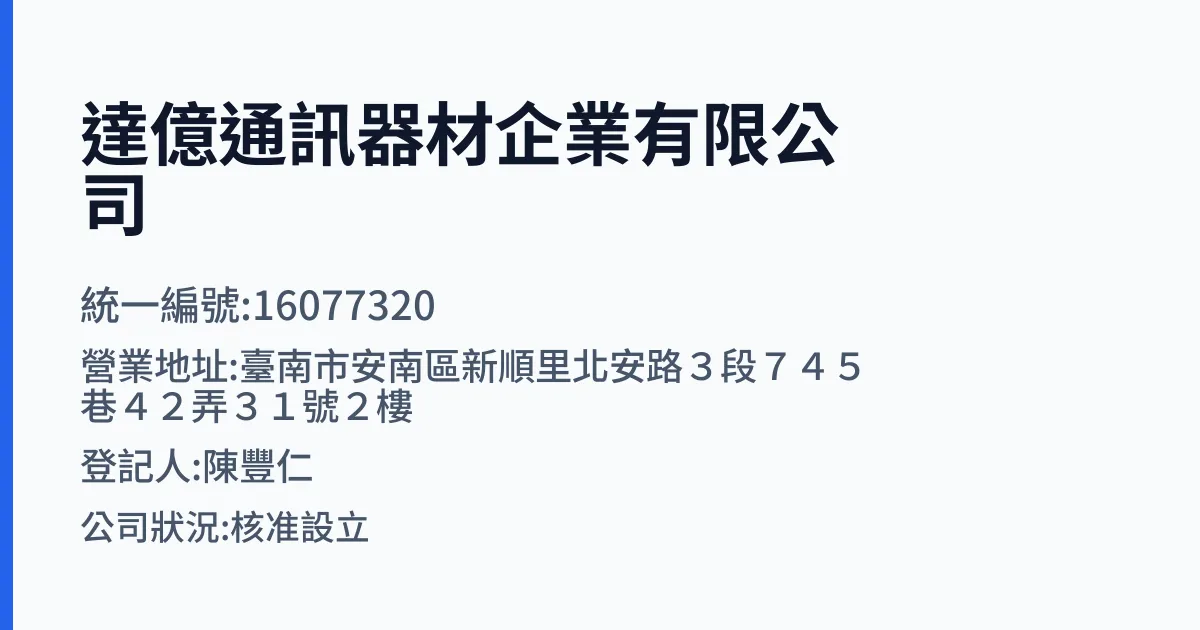 達億通訊器材企業有限公司 - 統編 16077320（臺南市） 公司登記資料與營業項目詳細圖表