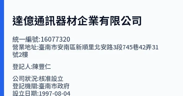 達億通訊器材企業有限公司的照片-統編 16077320(臺南市) 公司登記資料與營業項目詳細圖表