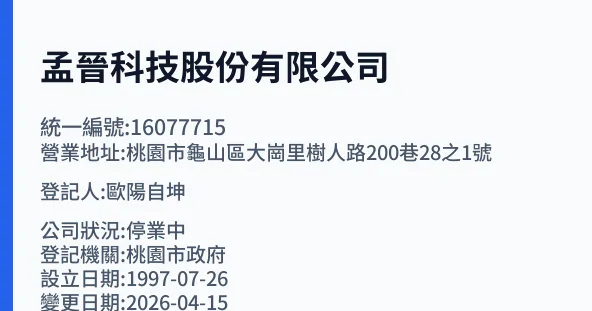 孟晉科技股份有限公司的照片-統編 16077715(桃園市) 公司登記資料與營業項目詳細圖表