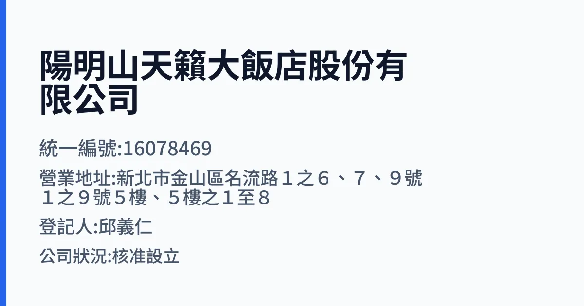 陽明山天籟大飯店股份有限公司 - 統編 16078469(新北市) 公司登記資料與營業項目詳細圖表