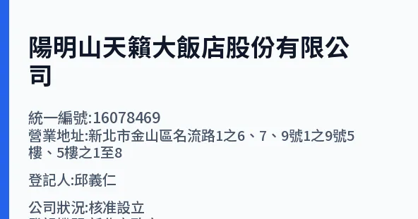 陽明山天籟大飯店股份有限公司的照片-統編 16078469(新北市) 公司登記資料與營業項目詳細圖表
