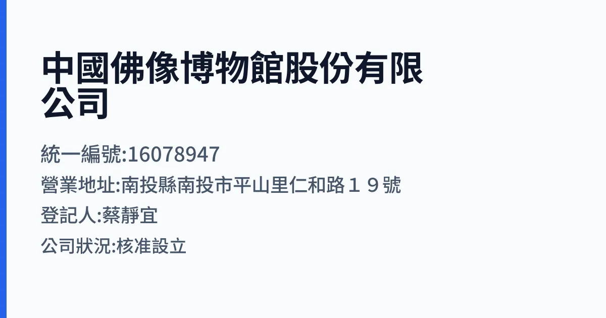 中國佛像博物館股份有限公司 - 統編 16078947(南投縣) 公司登記資料與營業項目詳細圖表