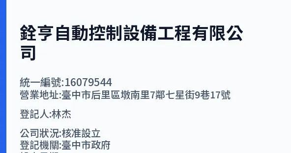 銓亨自動控制設備工程有限公司的照片-統編 16079544(臺中市) 公司登記資料與營業項目詳細圖表