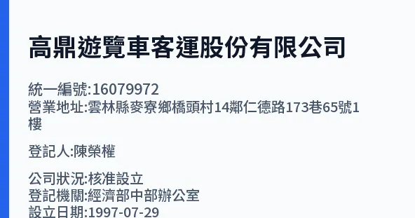 高鼎遊覽車客運股份有限公司的照片-統編 16079972(雲林縣) 公司登記資料與營業項目詳細圖表