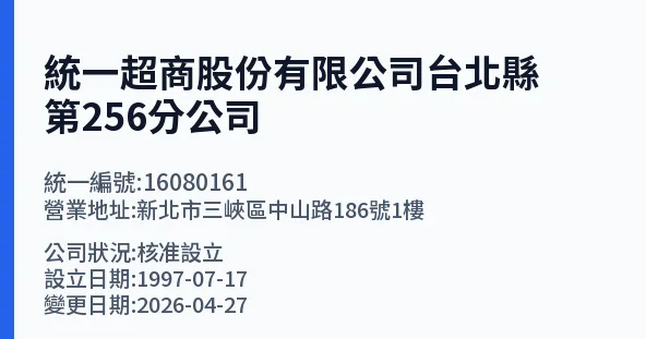 統一超商股份有限公司台北縣第256分公司的照片-統編 16080161(新北市) 公司登記資料與營業項目詳細圖表
