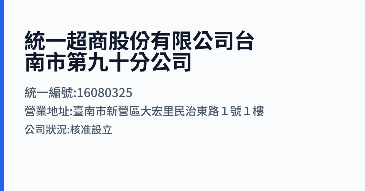 統一超商股份有限公司台南市第九十分公司 - 統編 16080325(臺南市) 公司登記資料與營業項目詳細圖表